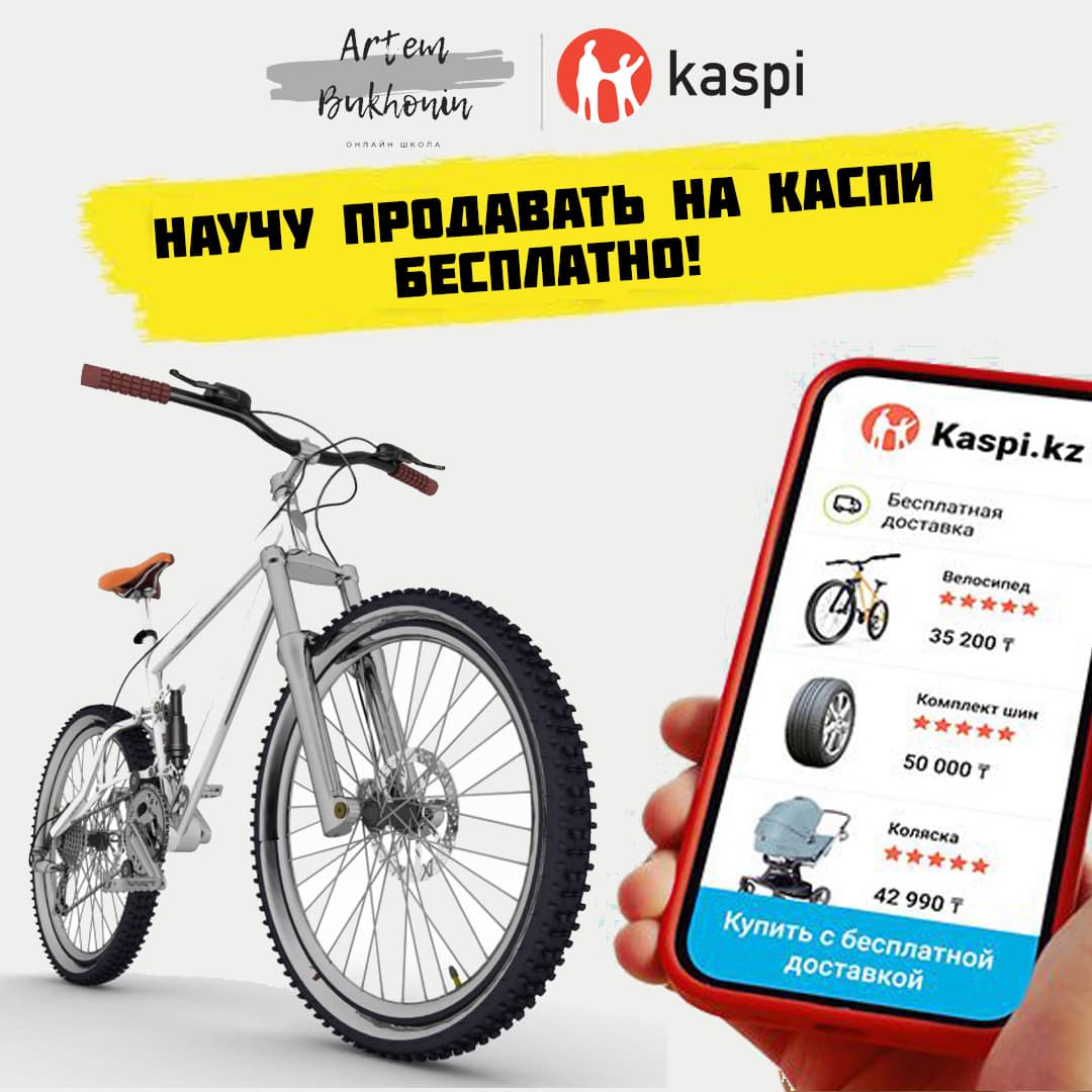 Курс по Kaspi магазину. Как продавать на Каспи в 2022 году?