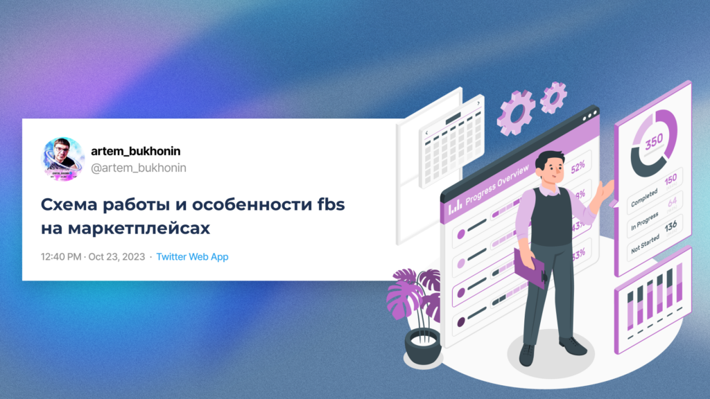 FBS на маркетплейсах - особенности схемы работы