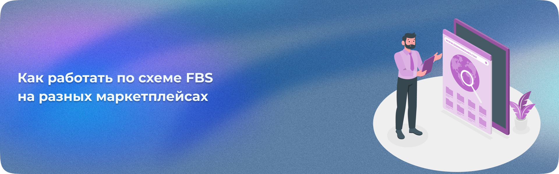 FBS на маркетплейсах - особенности схемы работы